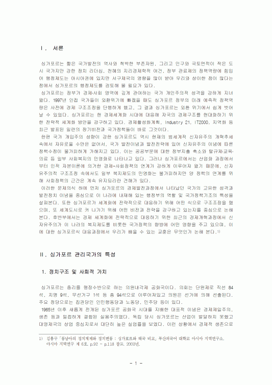 싱가포르 관료제