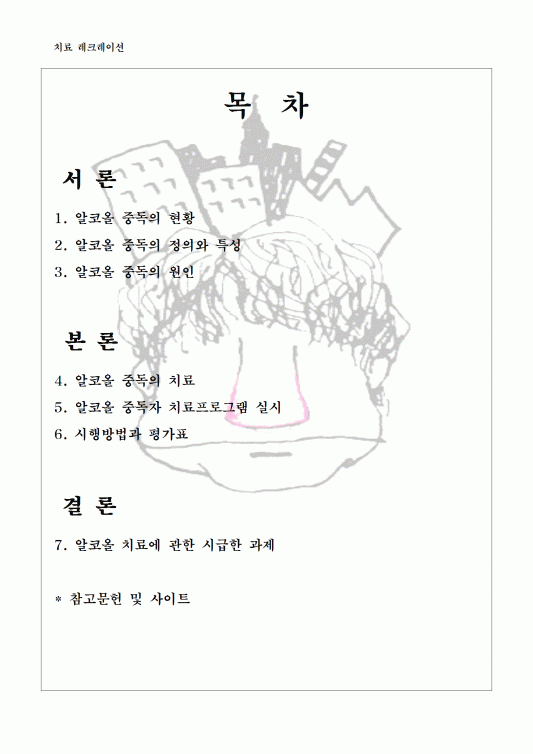 [치료레크리에이션]알콜중독 치료프로그램