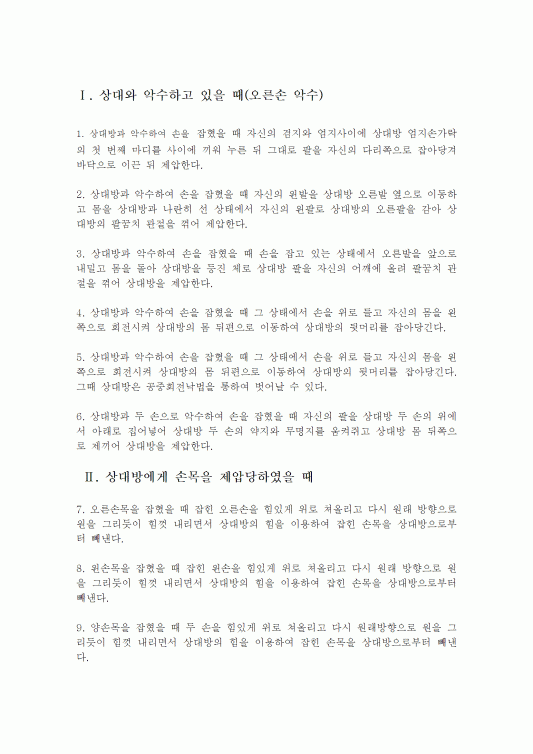 [호신술]호신술의 종류