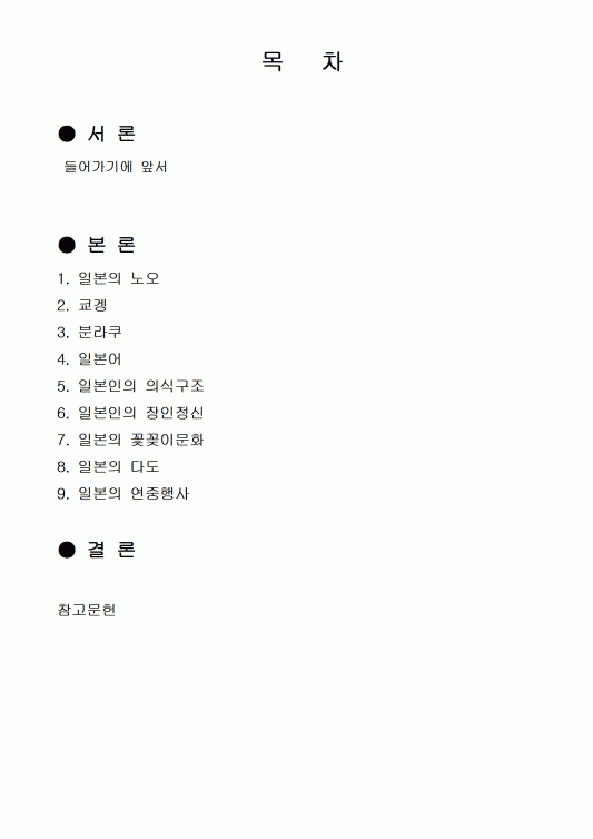 [일본문화와예술]일본문화와 예술