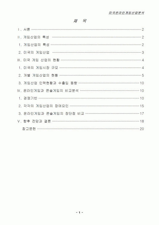 [경제통상]미국온라인게임산업분석
