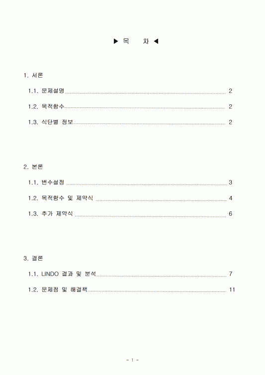 [경영과학]다이어트 식단 프로그램