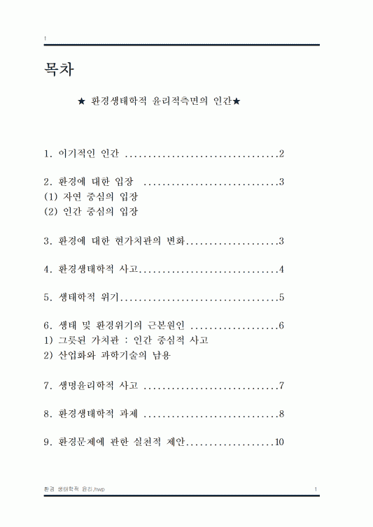[환경윤리]환경 생태학적 윤리