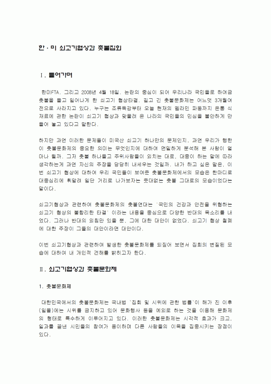 한미 쇠고기협상과 촛불집회