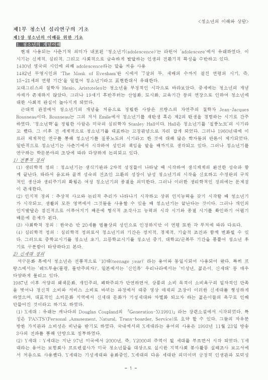 현대 청소년의 이해와 상담