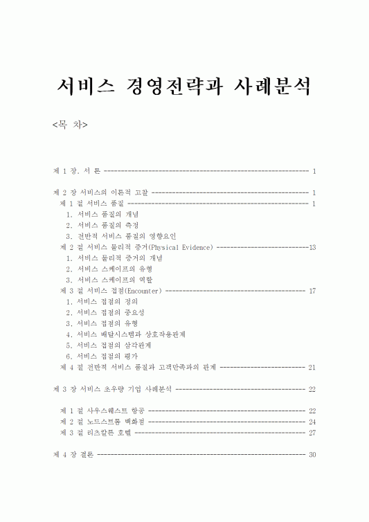 서비스경영전략과사례분석