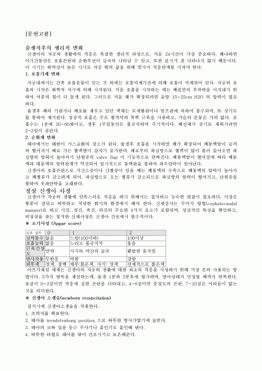 [간호학]정상신생아