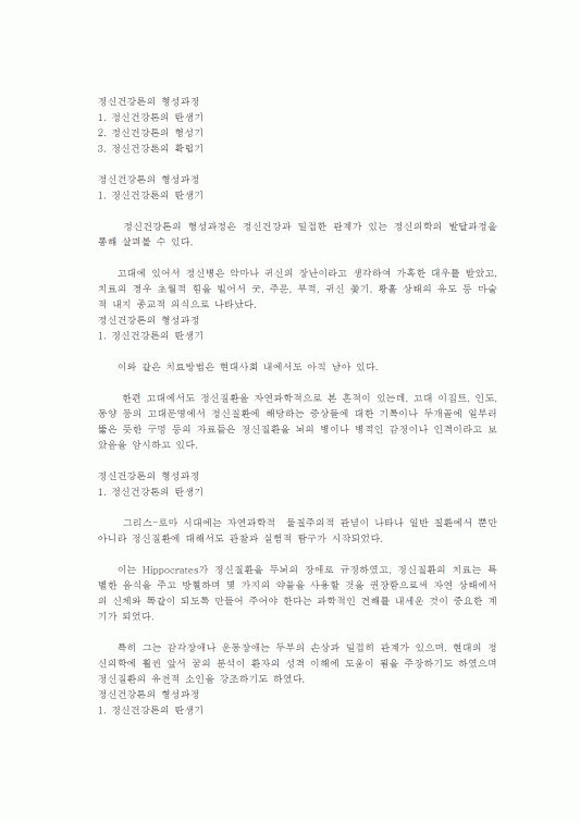 [간호학]정신건강론의 형성과정
