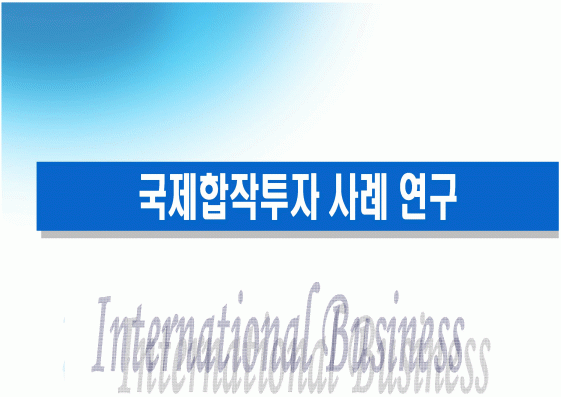 국제합작투자연구사례