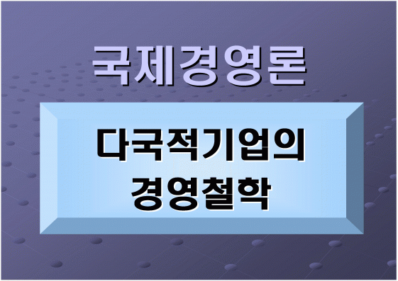 다국적기업의경영철학