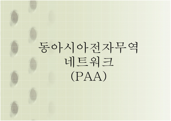 동아시아전자무역네트워크