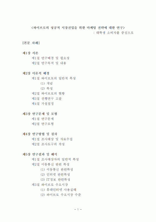 와이브로의 성공적 시장진입을 위한 마케팅 전략에 대한 연구