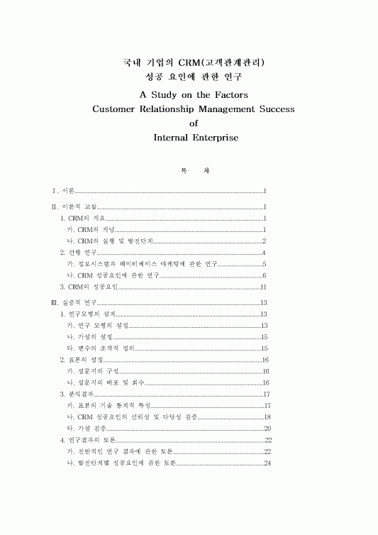 국내기업의CRM고객관계관리성공요인에관한연구