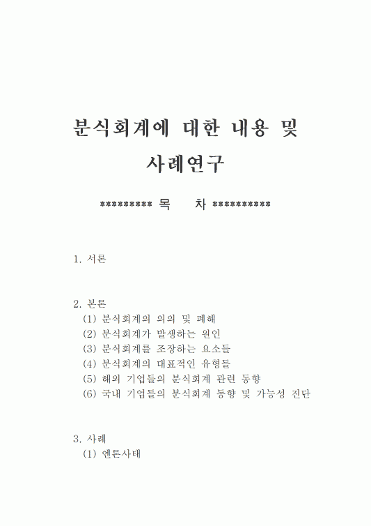 분식회계에대한내용및사례연구