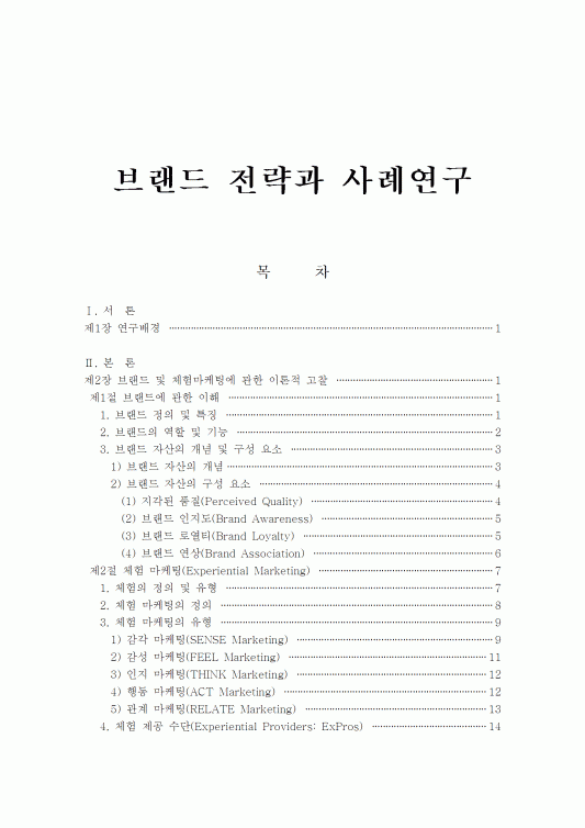 브랜드전략과사례연구