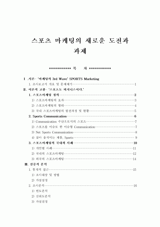 스포츠마케팅의새로운도전과과제