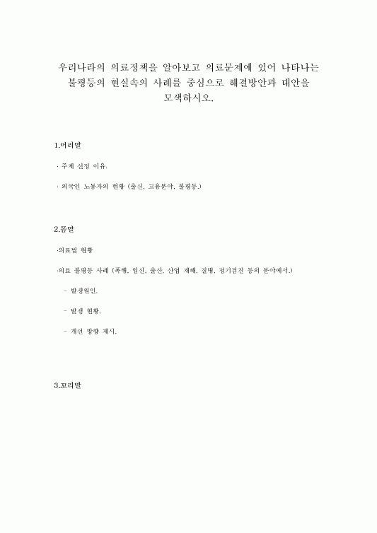 우리나라의 의료정책을 알아보고 의료문제에 있어 나타나는 불평등의 현실속의 사례를 중심으로 해결방안과 대안을 모색하시오.
