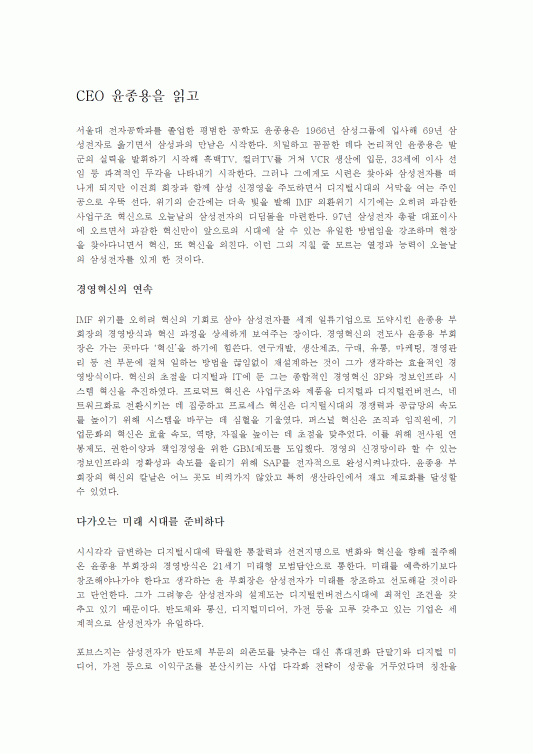 (독서감상문) CEO 윤종용을 읽고