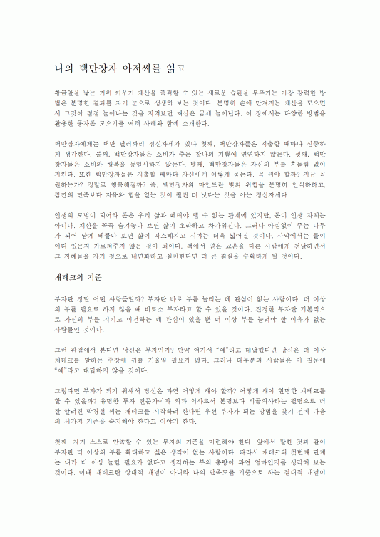 (독서감상문) 나의 백만장자 아저씨를 읽고