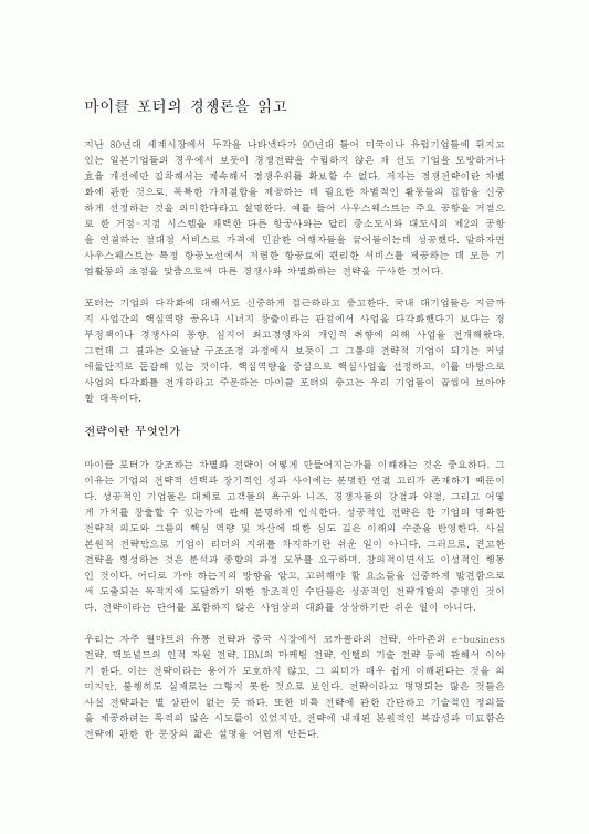 (독서감상문) 마이클 포터의 경쟁론을 읽고