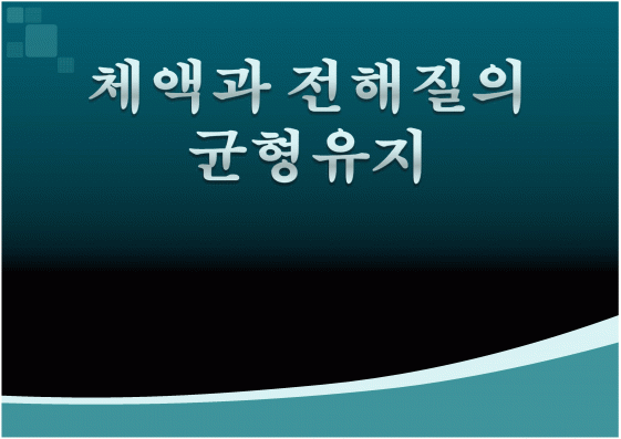 체액과 전해질의 균형유지