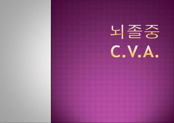 뇌졸중 c.v.a. 레포트 자료