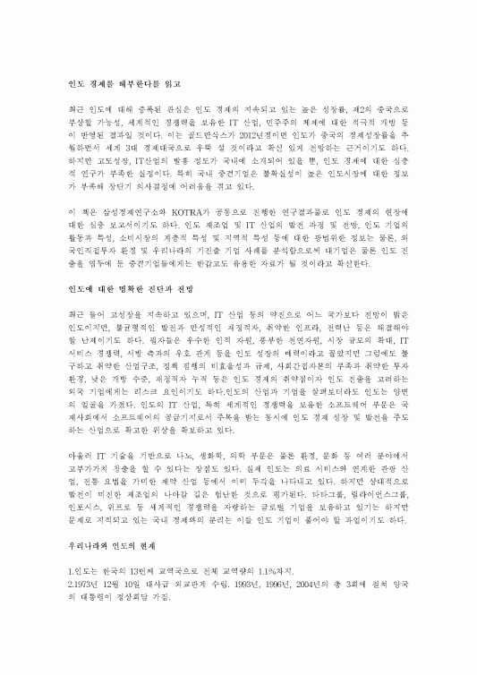 (독서감상문) 인도 경제를 해부한다를 읽고