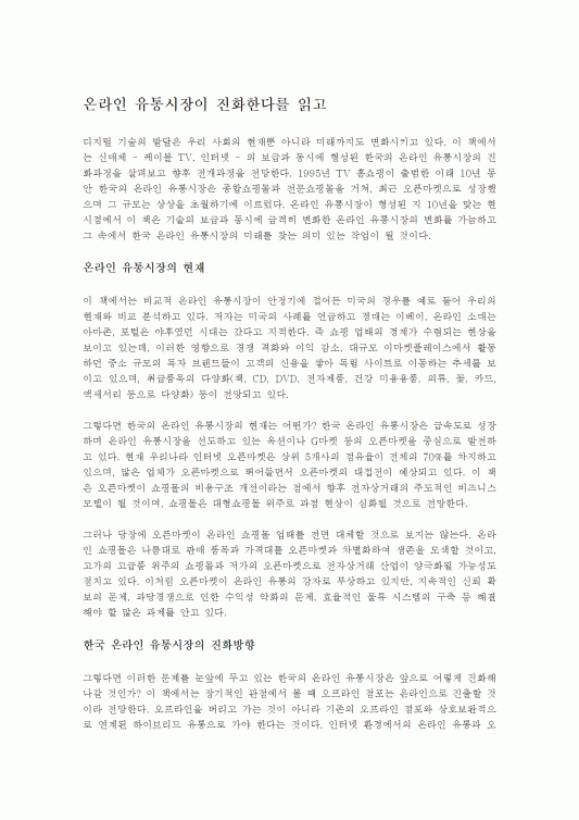 (독서감상문) 온라인 유통시장이 진화한다를 읽고