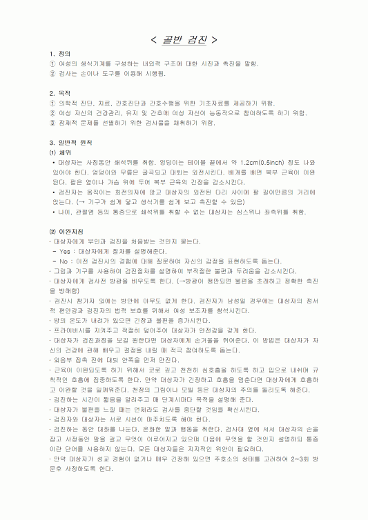 골반 검진 레포트 자료