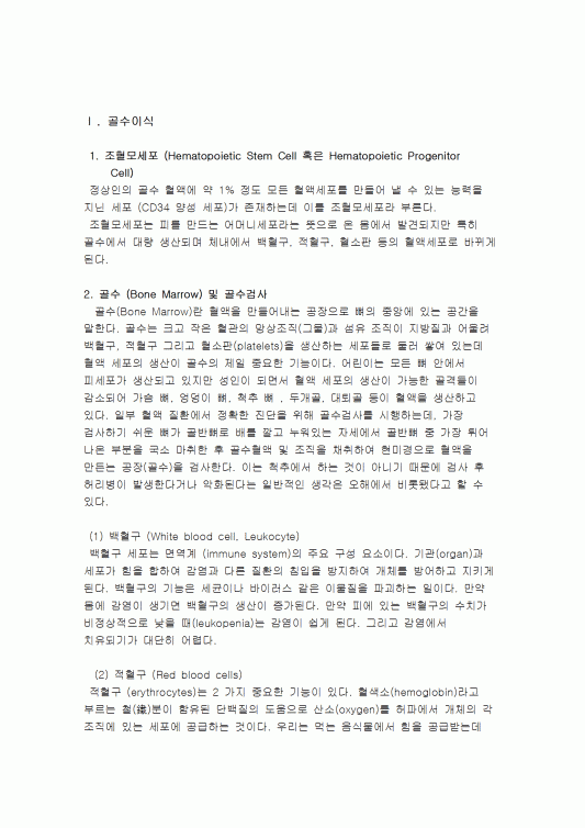 골수이식 그리고 골수이식 환아 및 가족을 위한 간호에 대해 조사