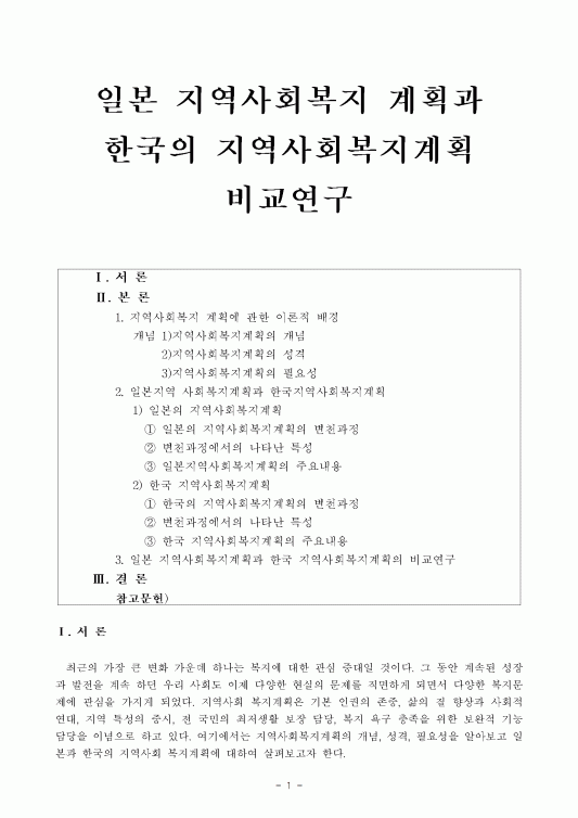 일본지역사회복지계획과 한국지역사회복지계획의 비교연구
