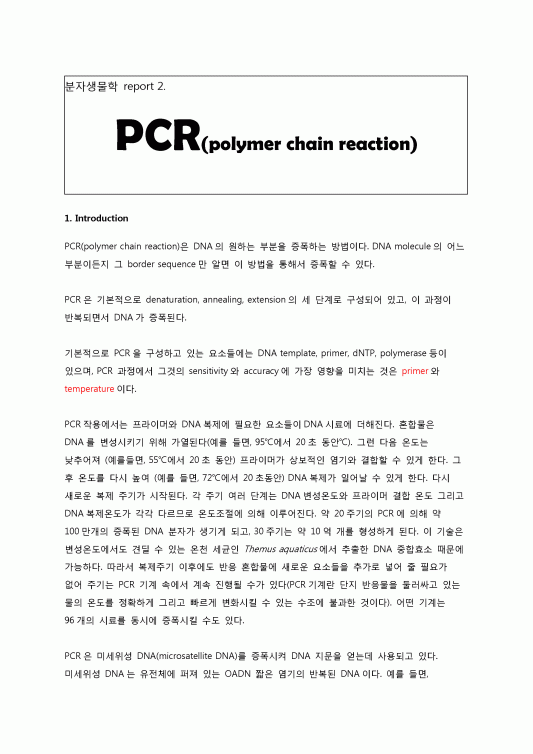 PCR (분생실험보고서)