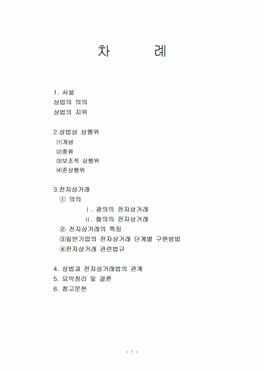 상법과전자상거래