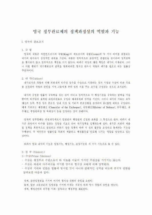 영국 정부관료제의 정책과정상의 역할과 기능