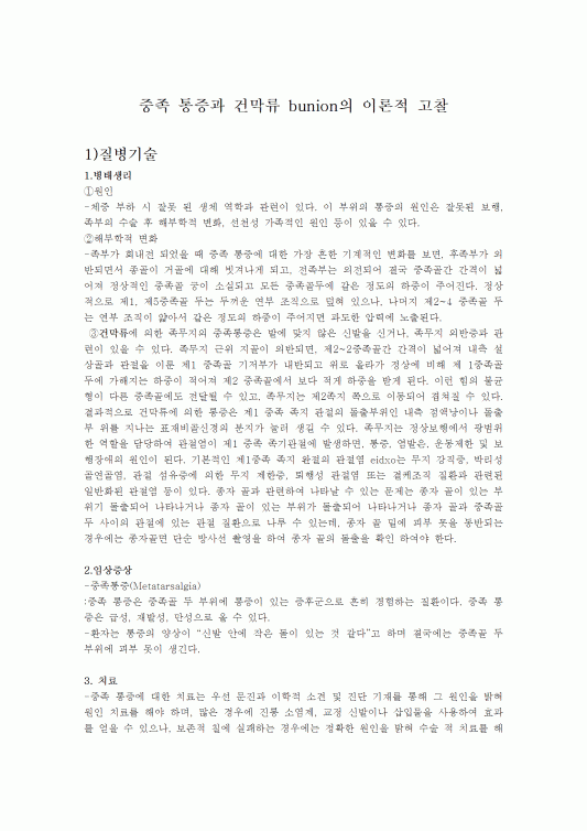 소건막류 (bunion)의 간호사례 연구-case study