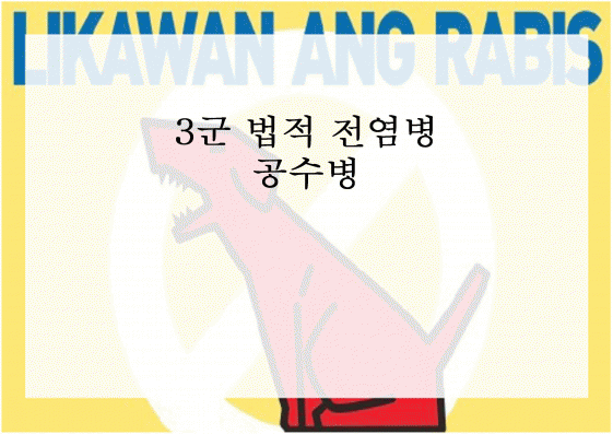 3군법적전염병-공수병