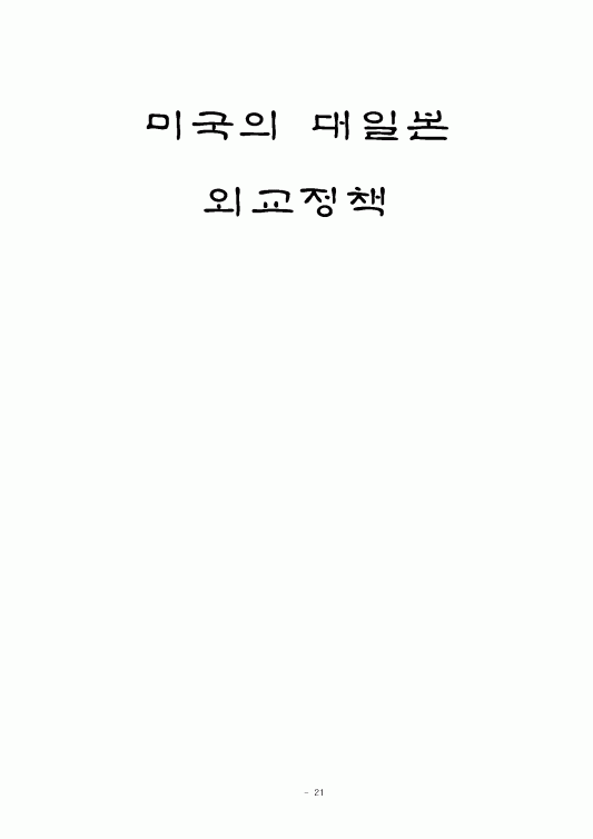 미국의 대일본 외교정책
