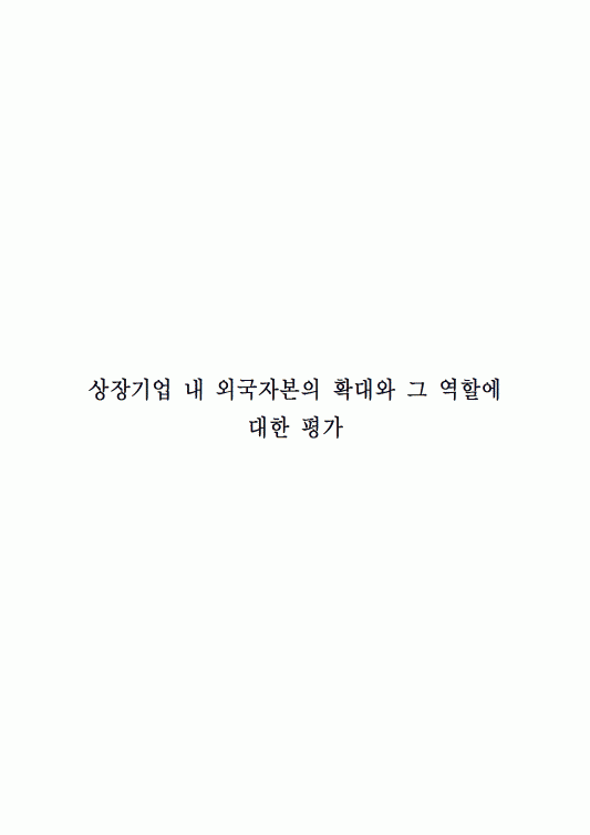 상장기업 내 외국자본의 확대와 그 역할에 대한 평가