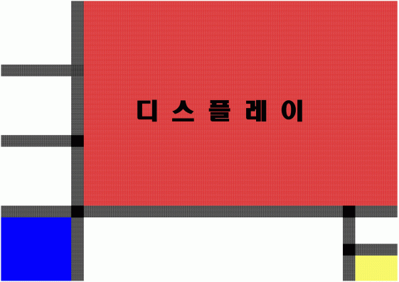 디스플레이란?