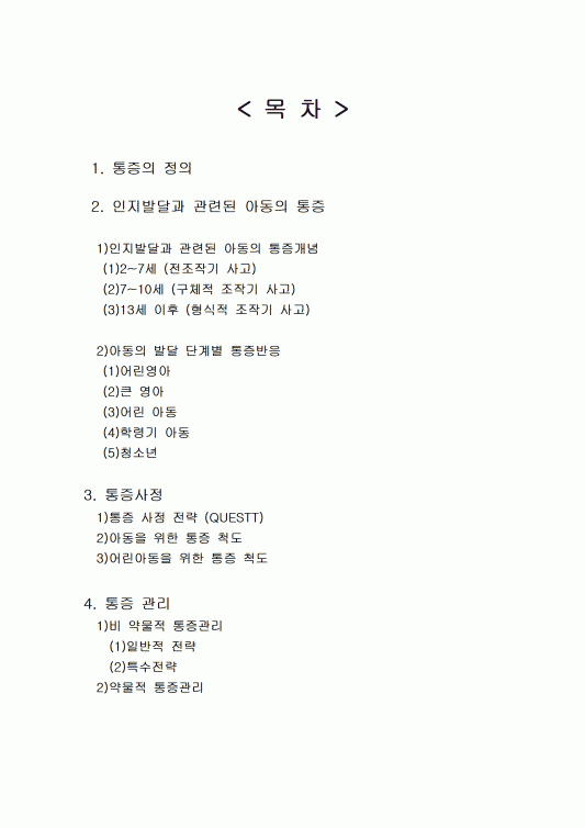 아동의 통증 레포트 자료