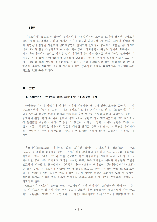 [감상문] 토머스모어, 유토피아