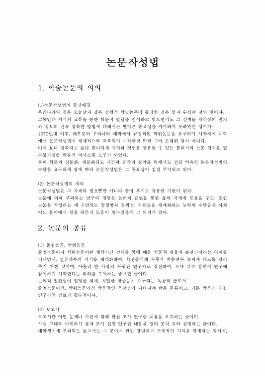 논문 작성법에 대하여 학술 논문을 예로 하여 간단하게 정리