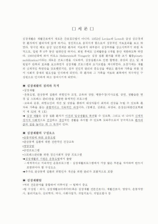 심맥관대상자의재활-식이요법운동