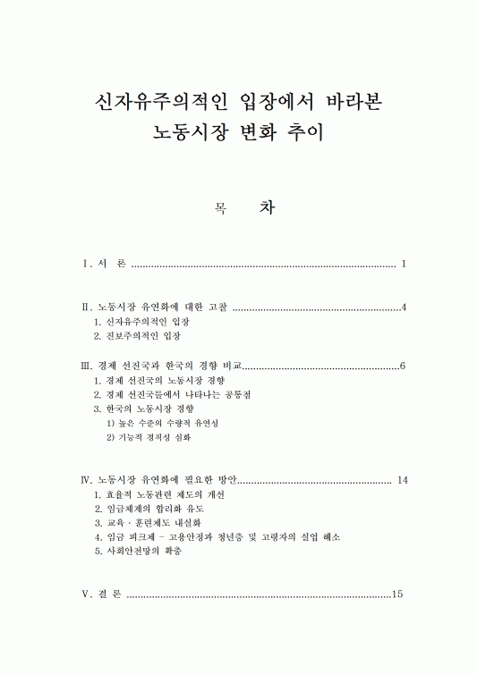 신자유주의적인입장에서바라본 노동시장변화추이