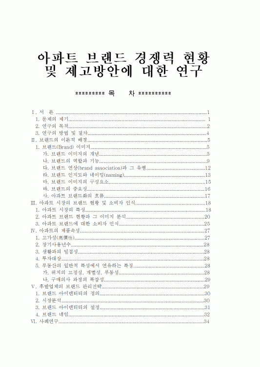 아파트브랜드경쟁력현황및제고방안에대한연구