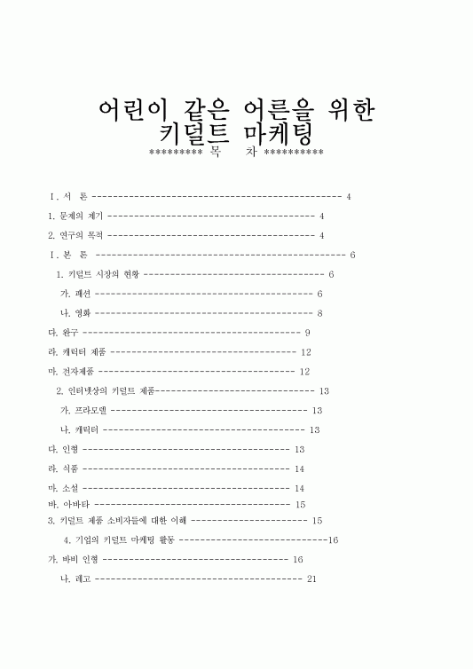어린이같은어른을위한키덜트마케팅