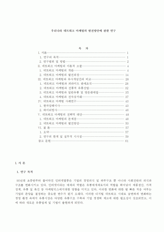 ]우리나라 네트워크 마케팅의 발전방안에 관한 연구