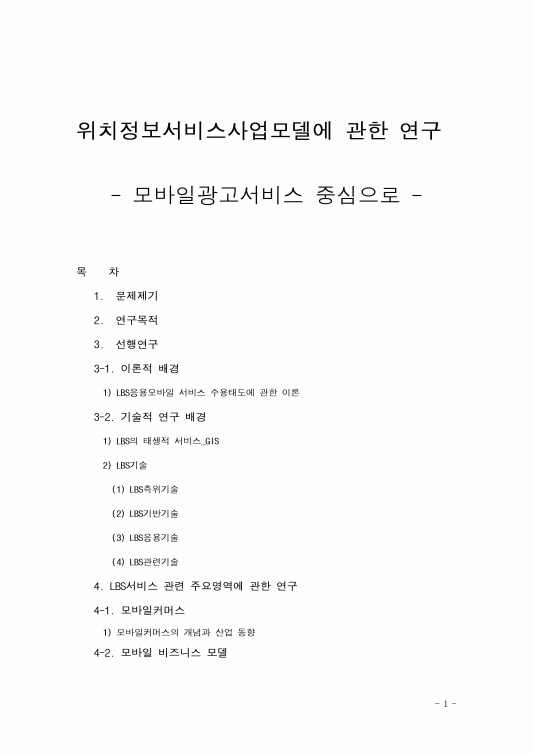 위치정보서비스사업모델에관한연구