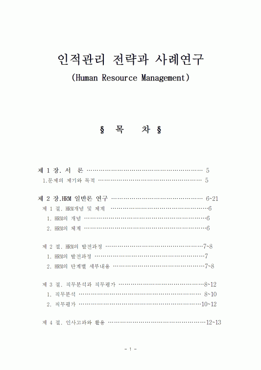 인적 관리 전략과 사례 연구
