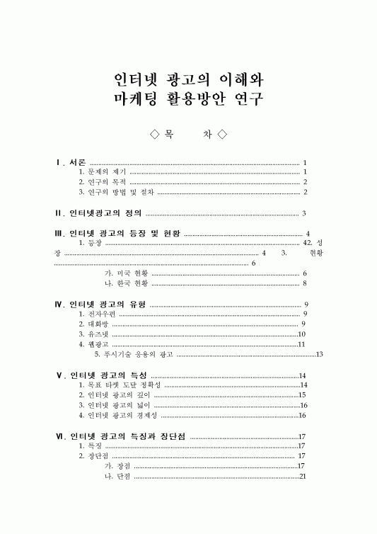 인터넷 광고의 이해와 마케팅 활용방안 연구